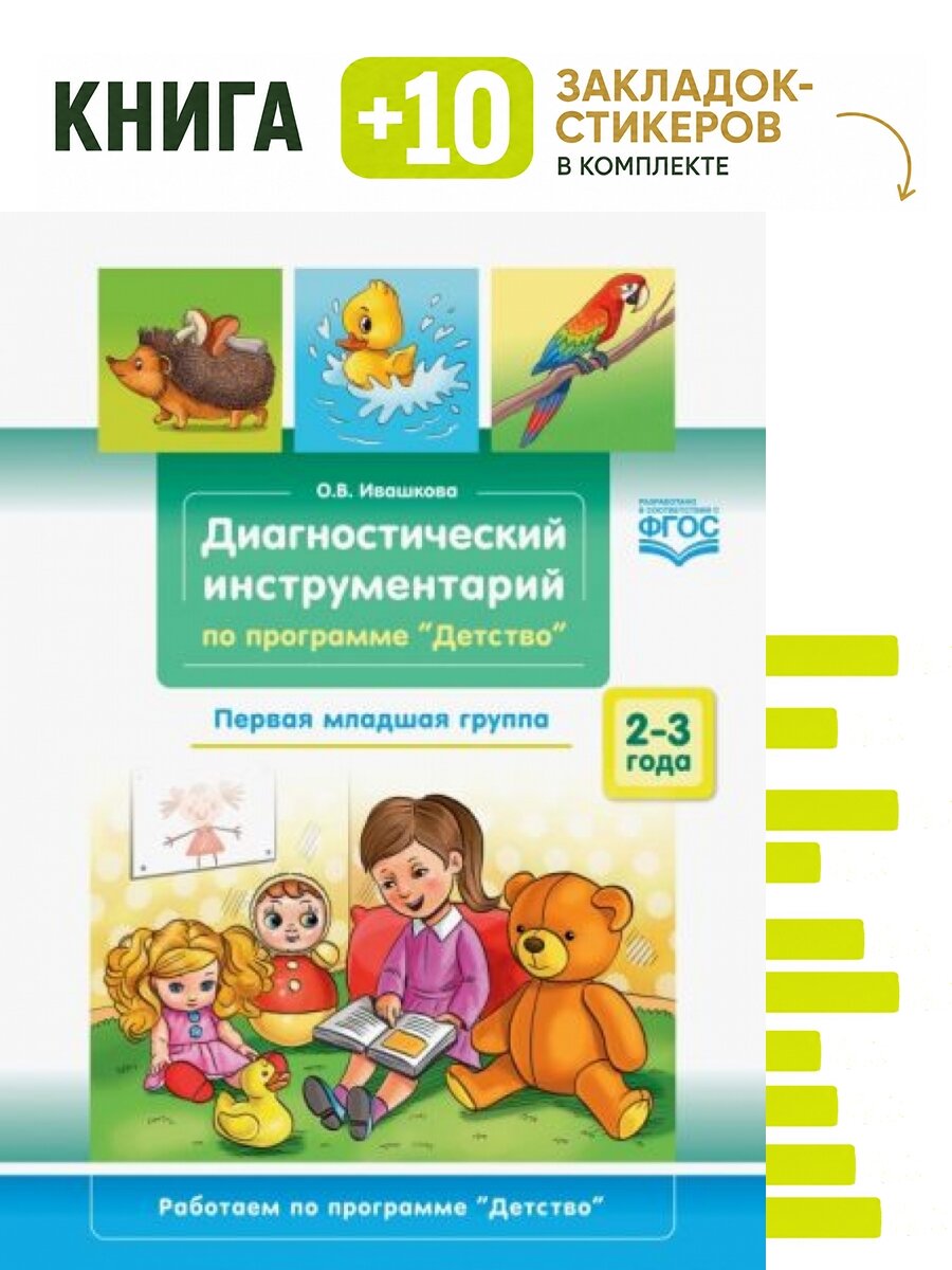 Диагностический инструментарий по программе "Детство". Первая младшая группа. 2-3 года. ФГОС. Комплект: книга + 10 закладок-стикеров
