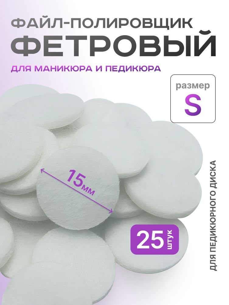 Сменный файл фетр полировщик для педикюра размер S 15 мм 25 шт.