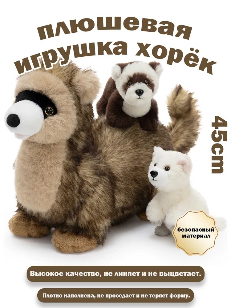 Плюшевый хорёк 45 см, мягкая игрушка зверёк для сна и объятий, пушистый хорек, подарок ребенку