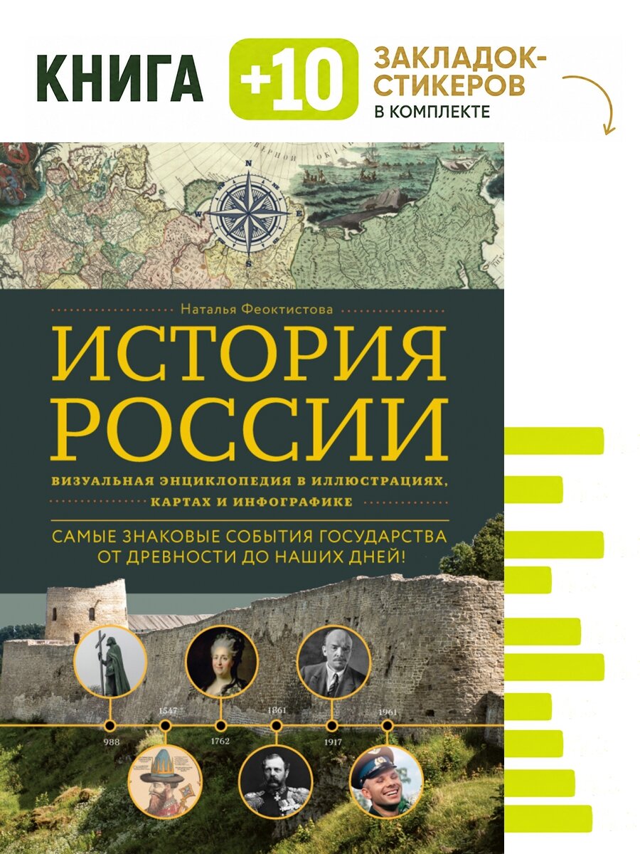 История России. Визуальная энциклопедия в иллюстрациях, картах и инфографике. Комплект: книга + 10 закладок-стикеров