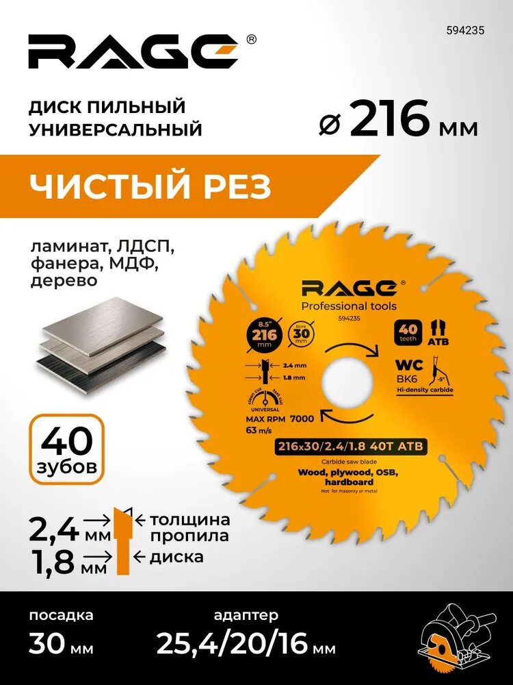 Диск пильный универсальный 216 мм 40 зубьев посадка 30 мм + кольцо 25.4 мм 20 мм 16 мм RAGE by VIRA
