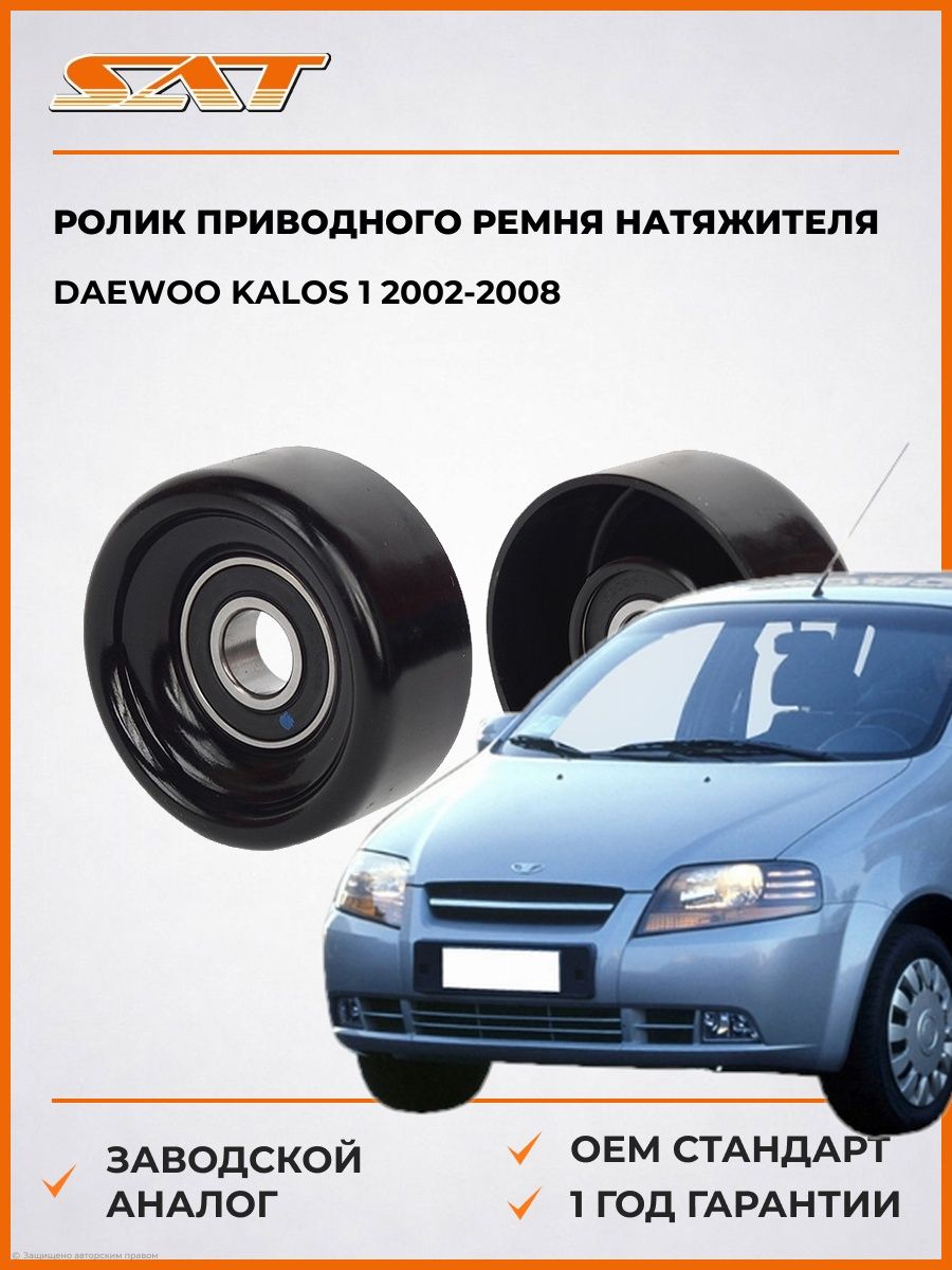 Ролик приводного ремня натяжителя SAT ST31180RCAA01 Дэу Калос 1 Daewoo Kalos 1 2002-2008