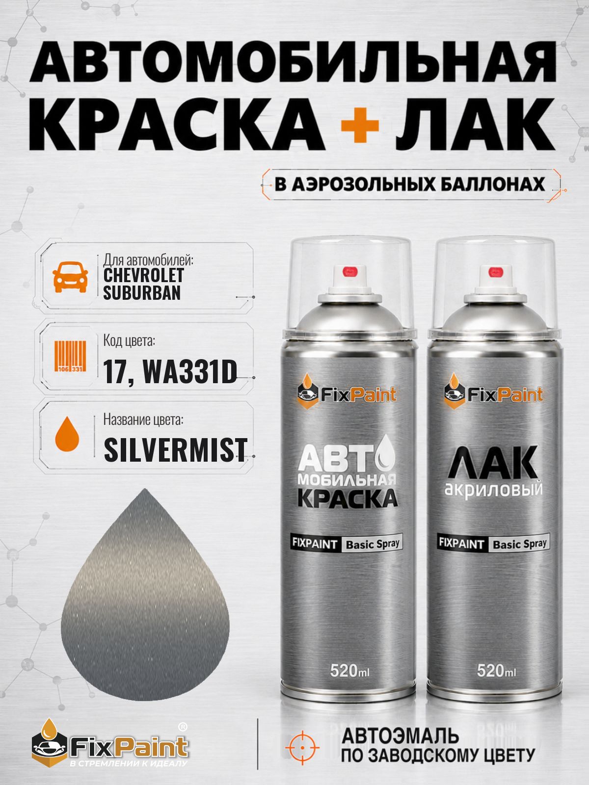 Краска и лак для CHEVROLET SUBURBAN, код 17, WA331D, SILVERMIST, автомобильная эмаль базовая и акриловый глянцевый лак FixPaint в аэрозольных баллонах 520 мл