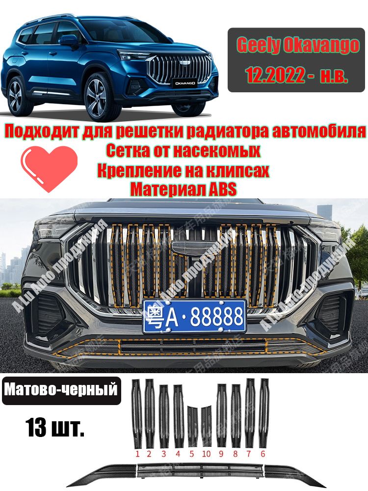 Taijunda Geely Okavango Защита внешних частей автомобиля, 13 шт.
