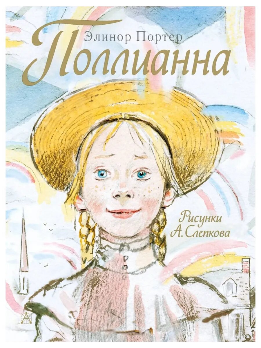Поллианна
