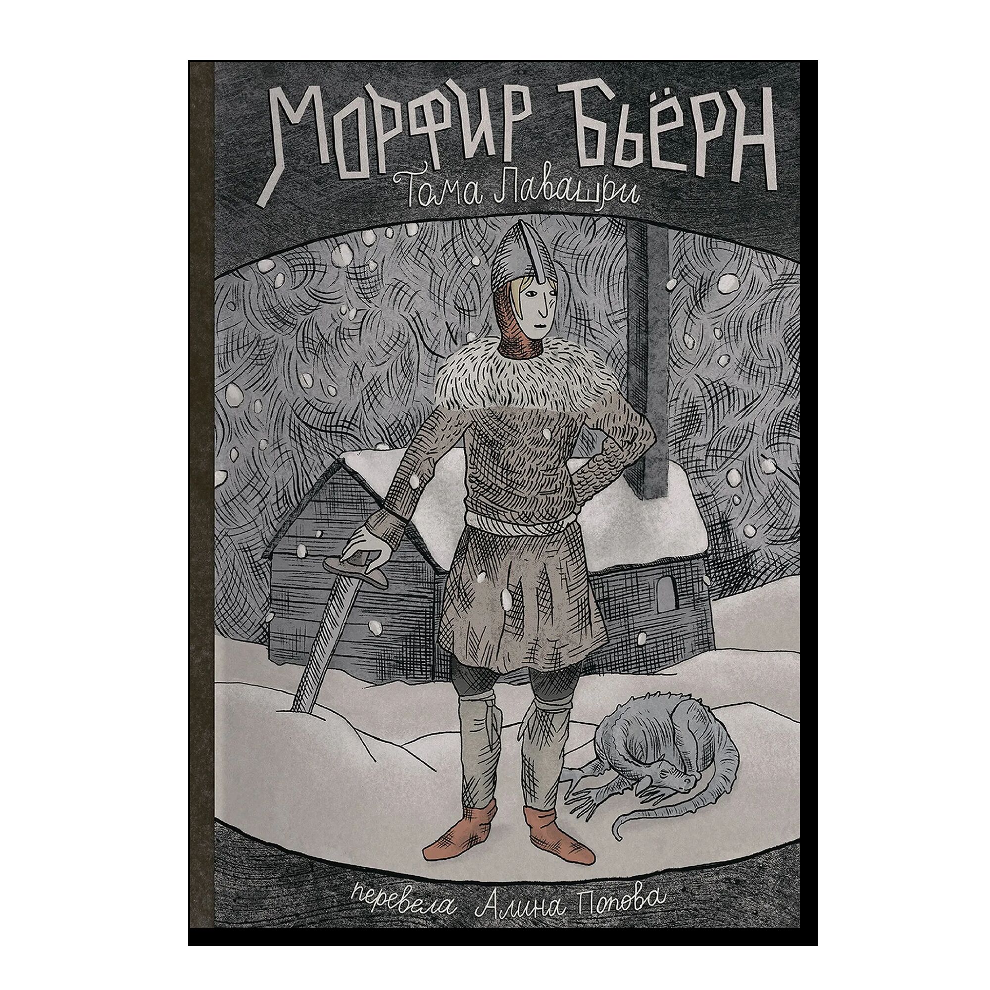 Морфир Бьерн