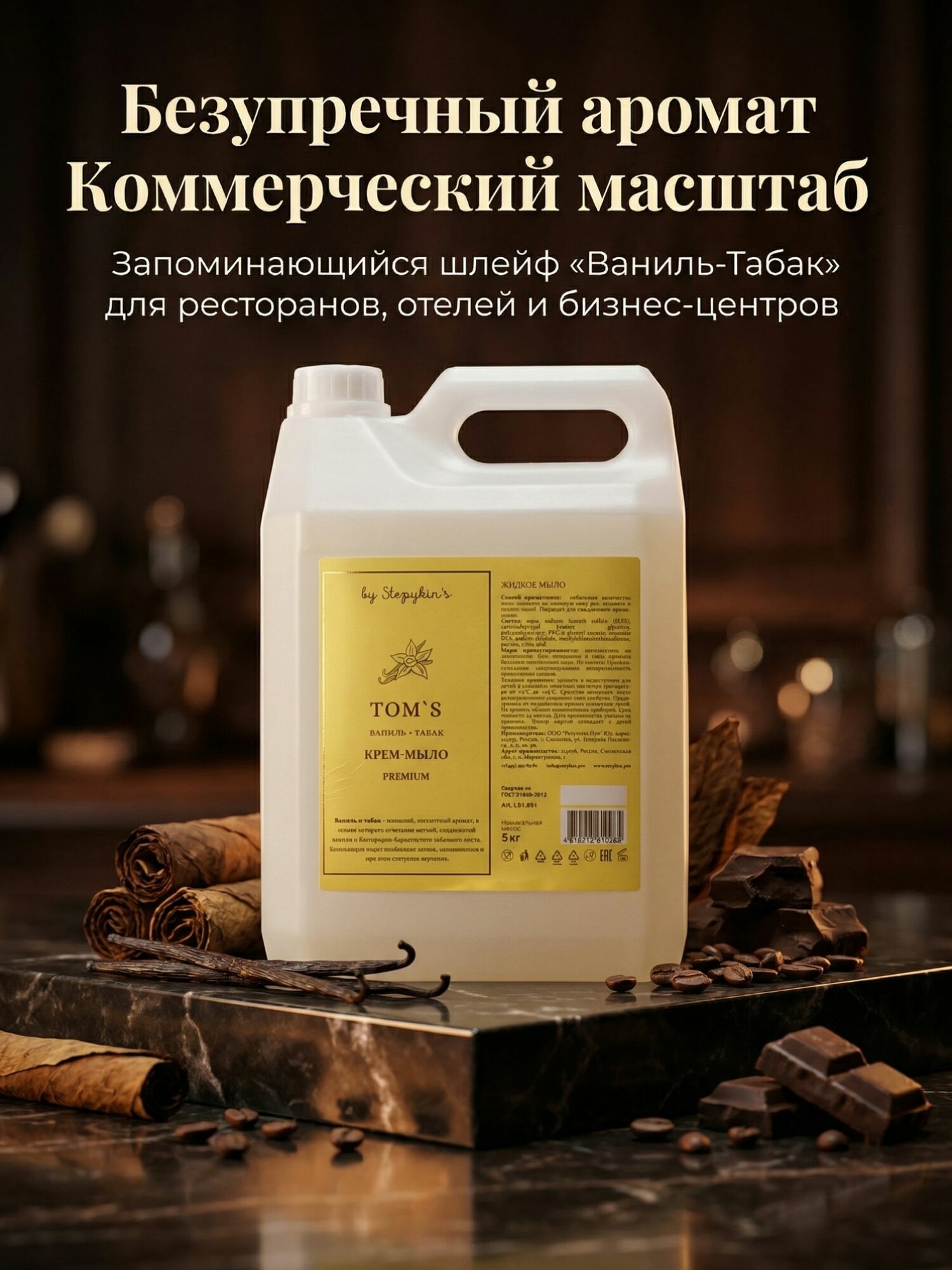 Жидкое крем-мыло для рук парфюмированное Табак и Ваниль, Результат. про 5 литров