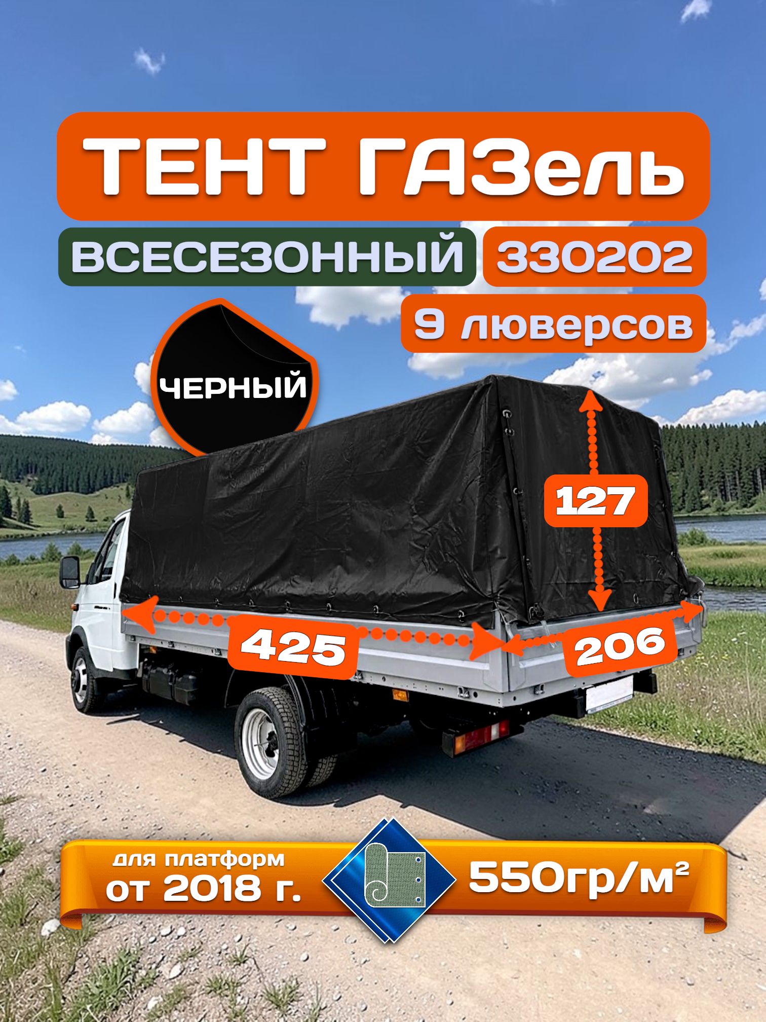 Тент на ГАЗель 330202 бизнес 4,25м, 9 люверсов, платформа от 2018 г/в, Серый (плотность 550гр/м2)(Чехол для прицепа)