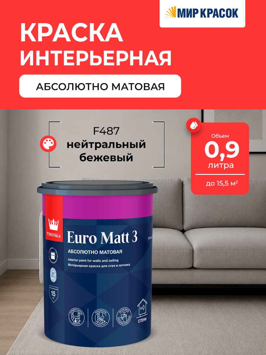 TIKKIVALA (TIKKURILA) EURO MATT 3 краска колерованная для стен и потолков, абсолютно матовая, цвет: F487 (0,9л)