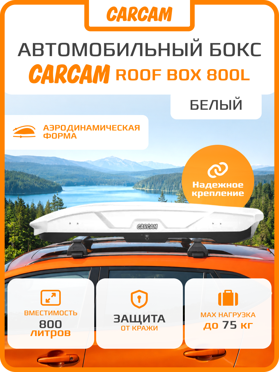 Автомобильный бокс на крышу CARCAM ROOF BOX 800L (CC3037) White