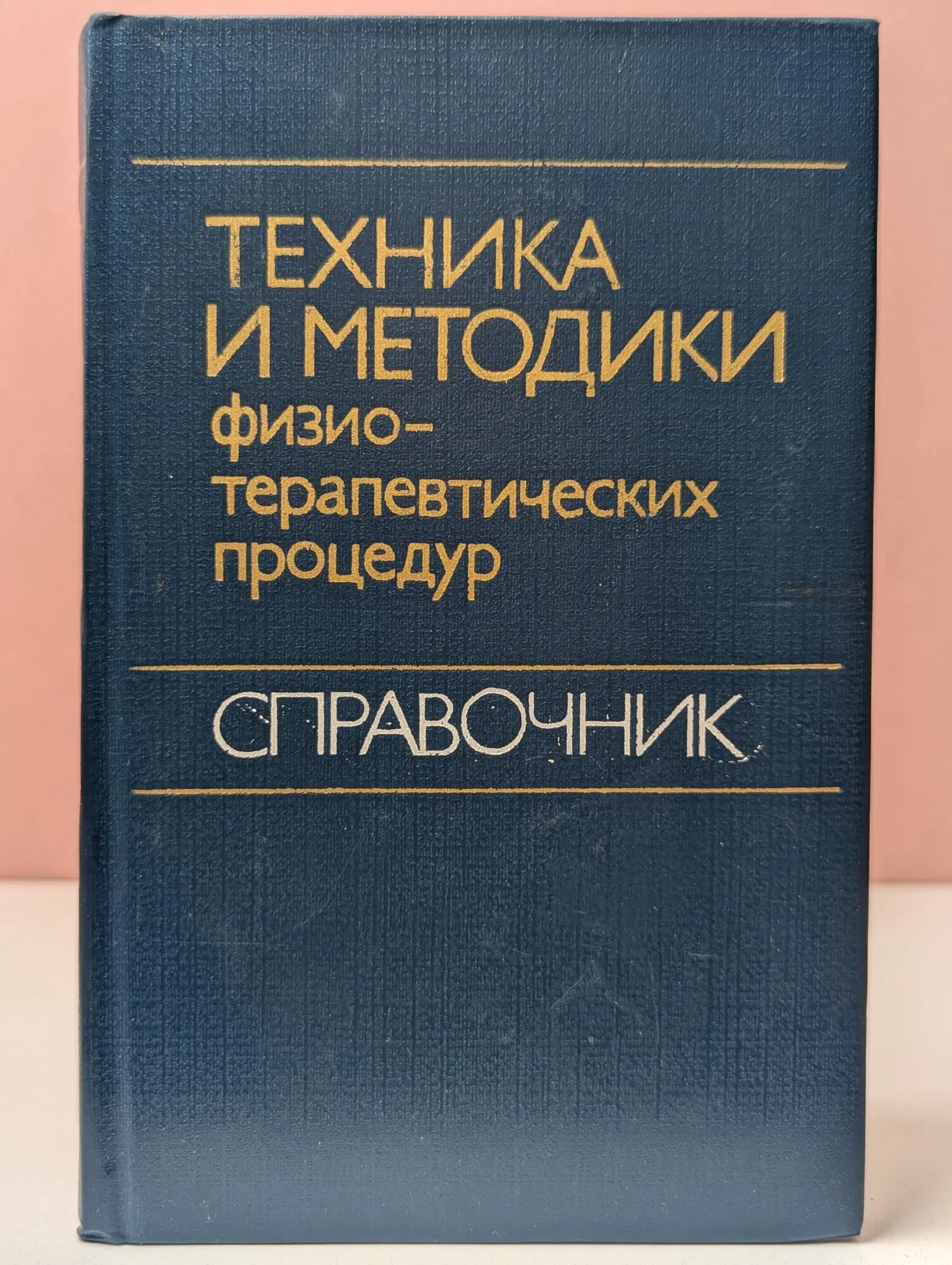 Техника и методика физиотерапевтических процедур Боголюбов Василий Михайлович (ред.) 1983