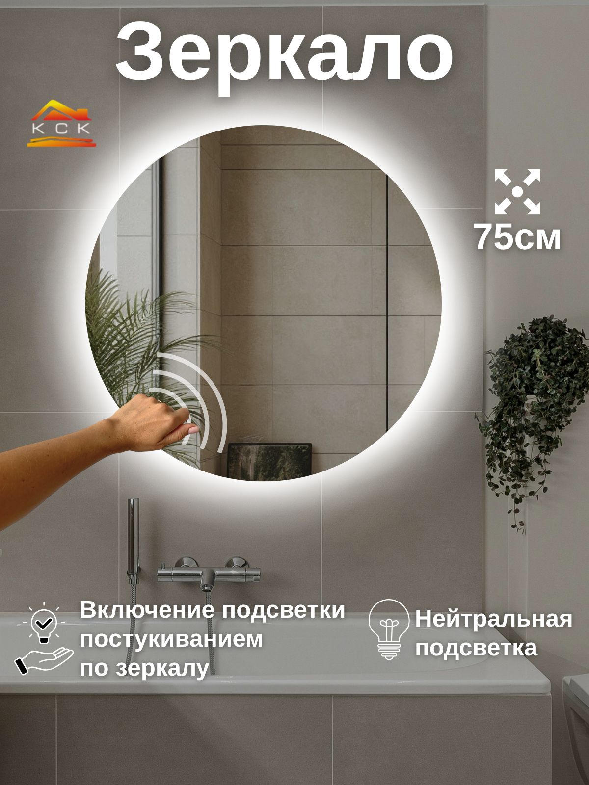 Круглое зеркало для ванной 75 см с подсветкой от постукивания