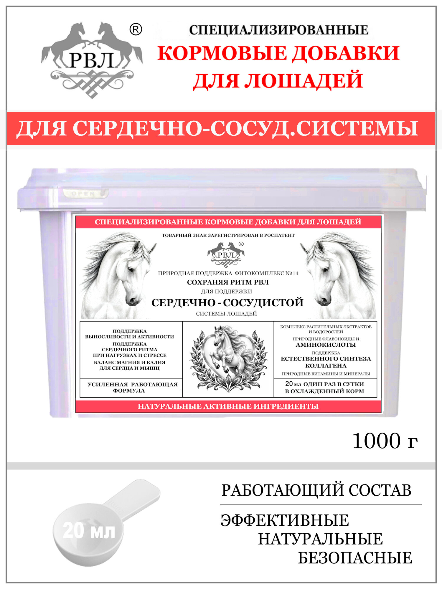 Для поддержки сердечно-сосудистой системы лошадей. Сохраняя ритм РВЛ. Подкормка для лошадей РВЛ.