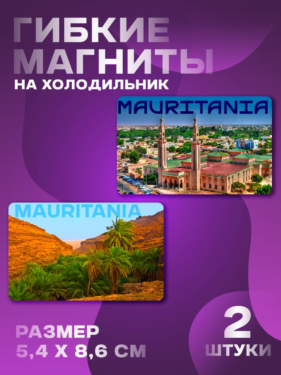 Магниты Мавритания 2 шт, размером 5,4х8,6 см.
