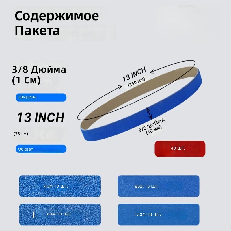 Циркониевые шлифовальные ленты 10 х 330 мм, 40 шт, набор разной зернистости (40/60/80/120) для полировки металла, обработки дерева и удаления ржавчины