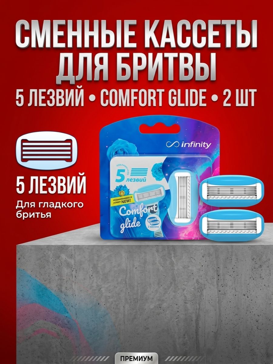Сменные кассеты для бритвы INFINITY Сomfort glide