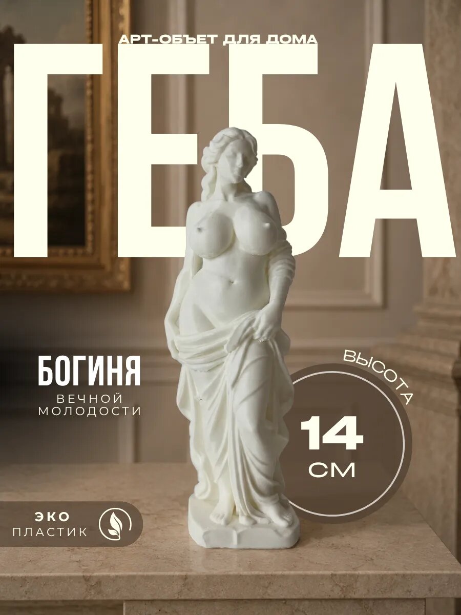 Статуэтка «Геба - Богиня Вечной Молодости»
