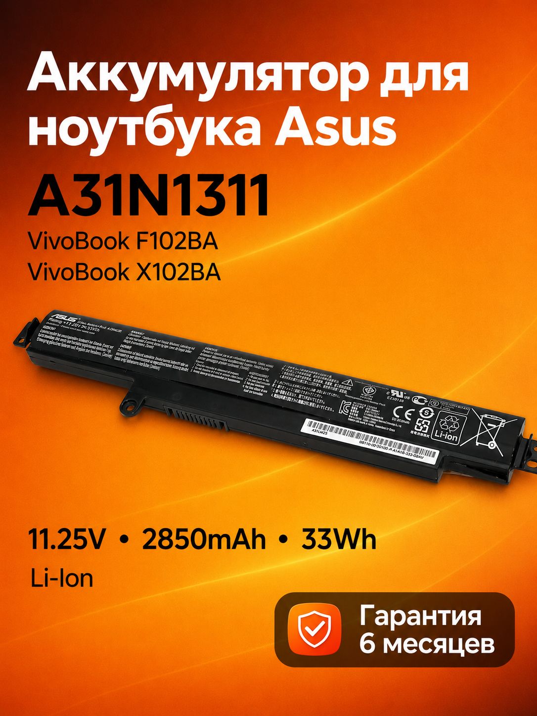 Аккумулятор A31N1311 для ноутбука Asus VivoBook F102BA X102BA 11.25V 2850mAh 33Wh