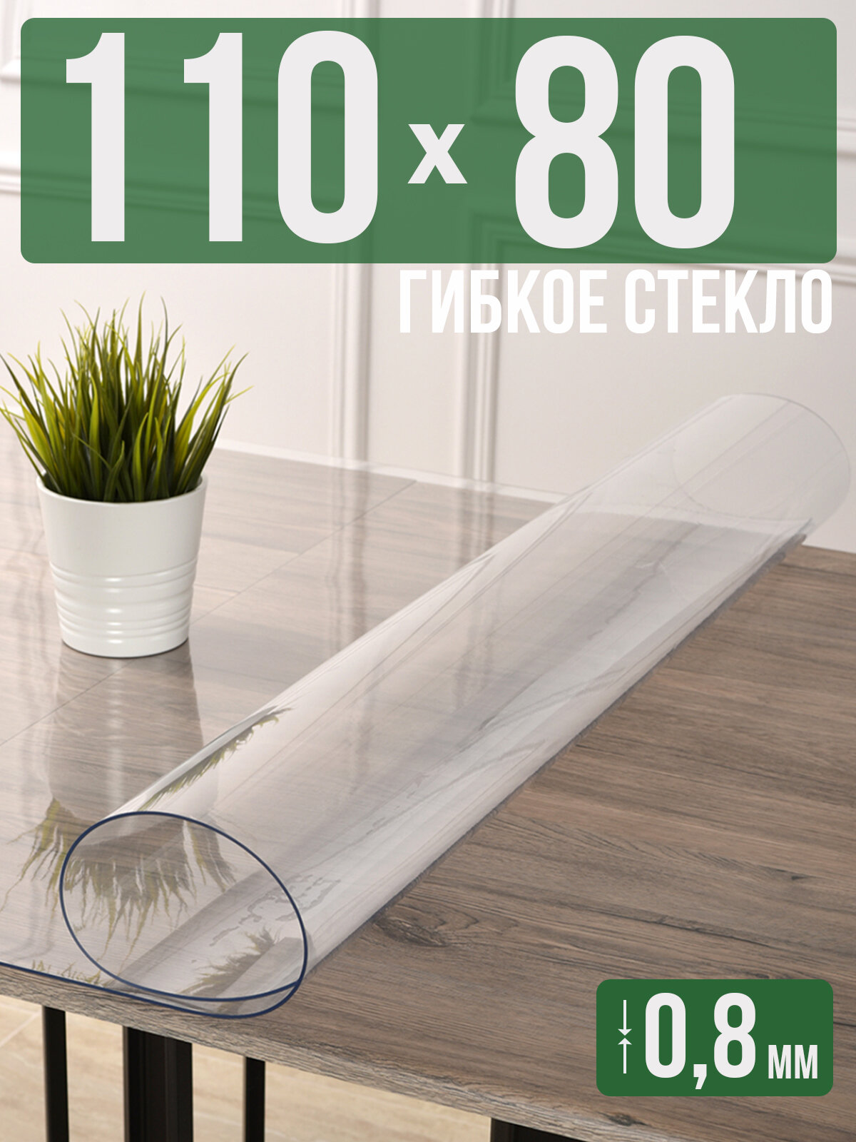 Силиконовая прозрачная 0,8мм 110x80см клеенка на стол