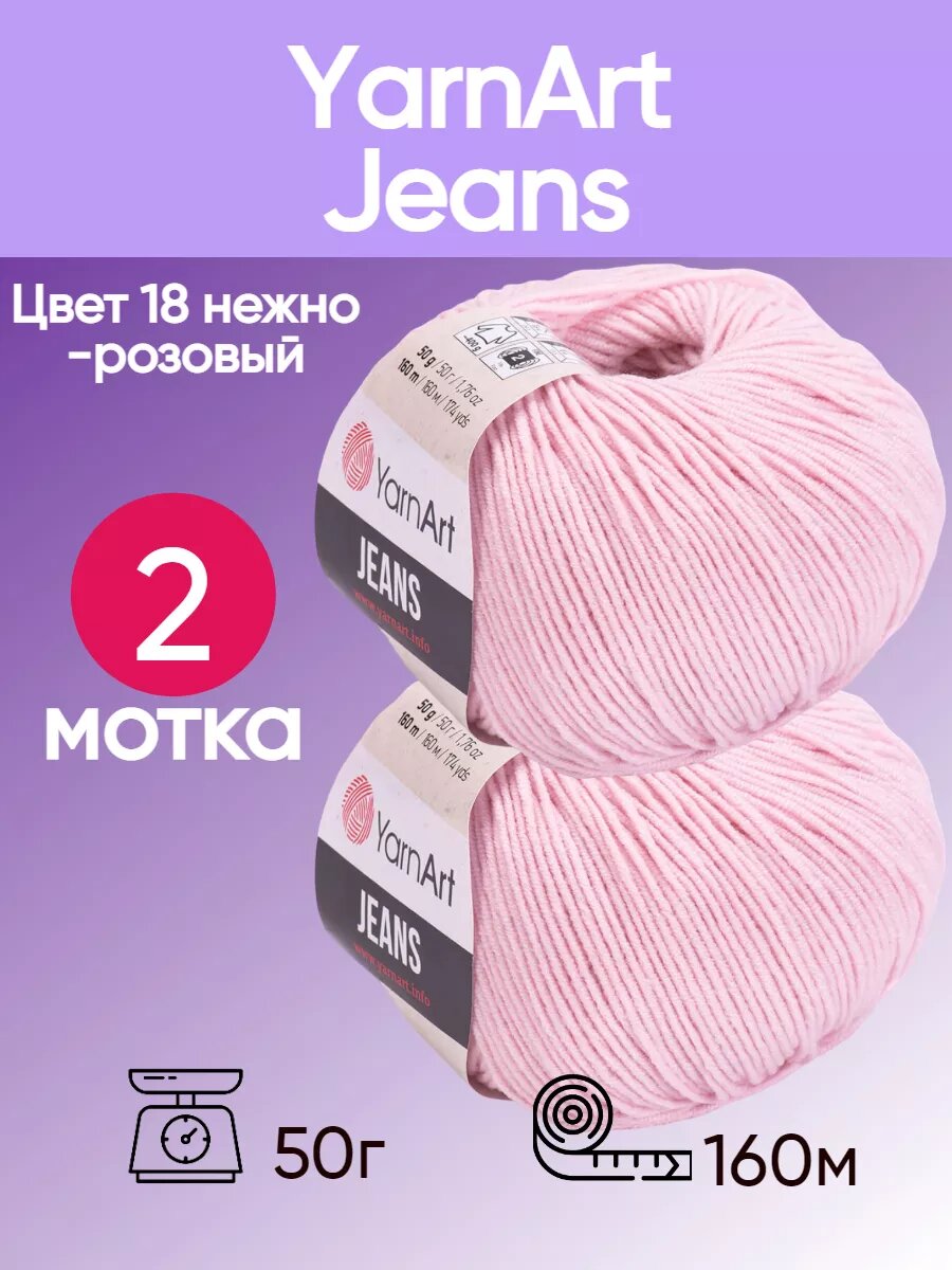 Пряжа YarnArt Jeans 18 цвет нежно-розовый 2 мотка