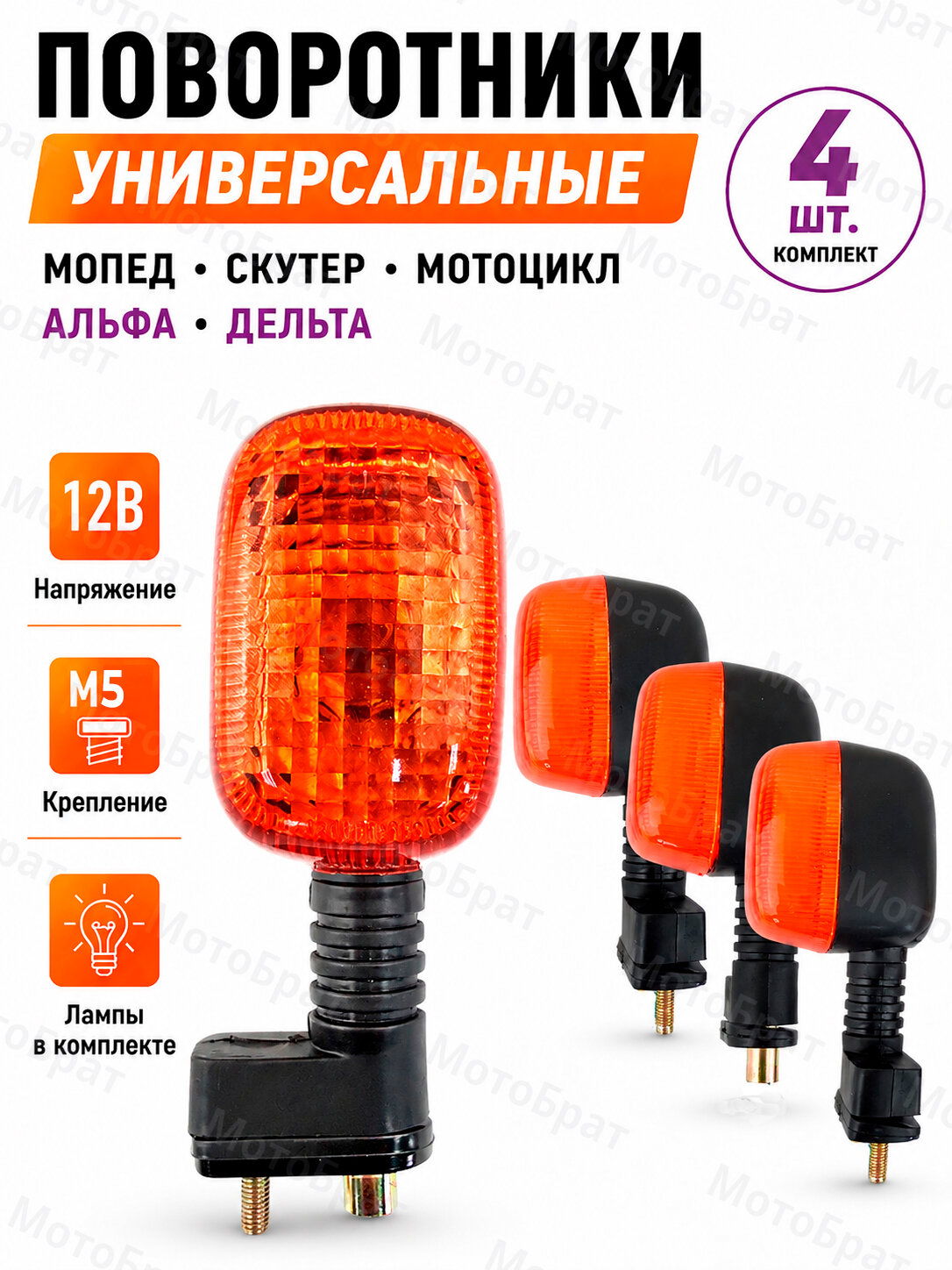 Поворотники (указатели поворота) для мотоцикла, мопеда, скутера универсальные 12В