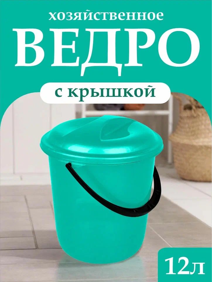 Пластиковое ведро Spin&Clean Disco с крышкой для уборки 12 л, хозяйственное для сбора урожая 1108