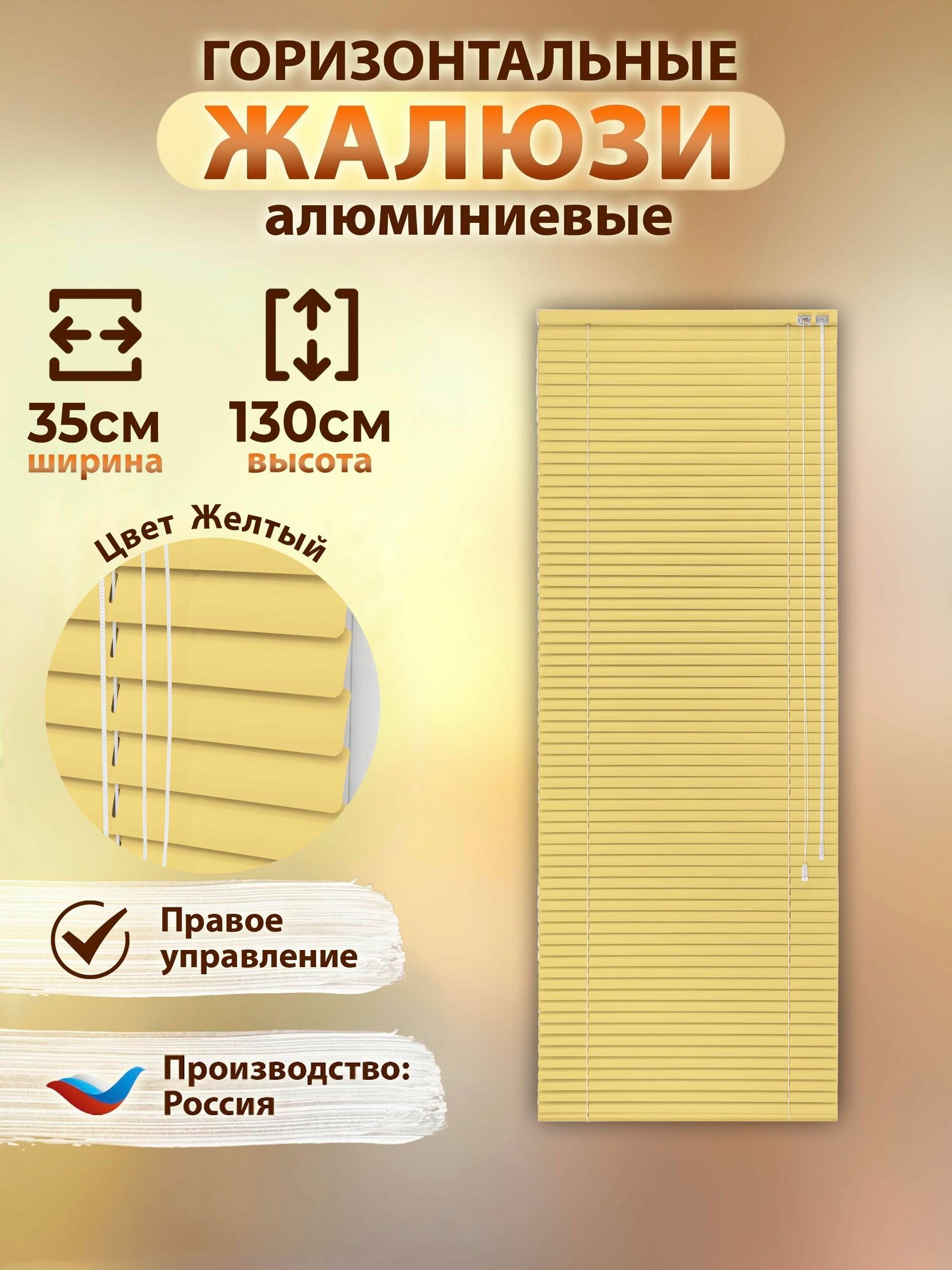 Жалюзи горизонтальные 35x130 см алюминий цвет жёлтый
