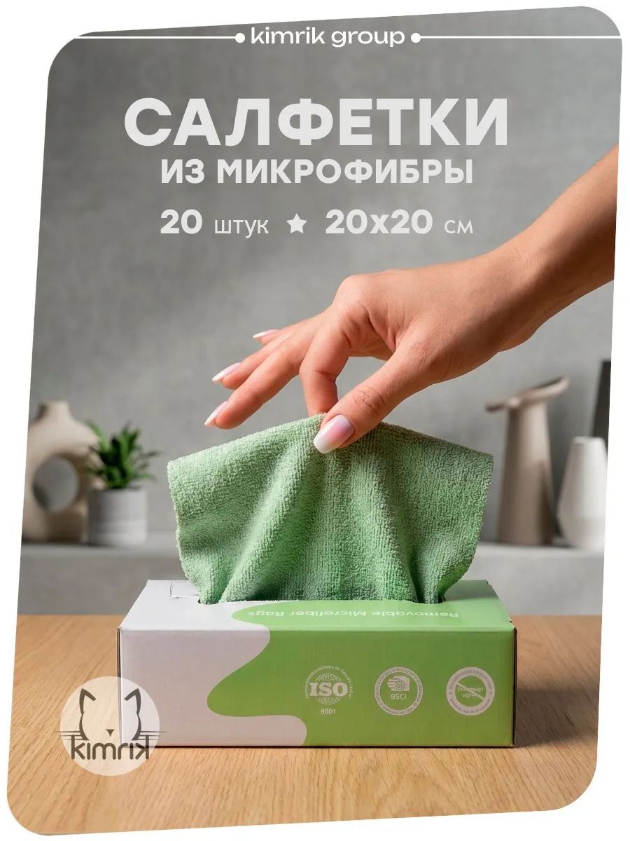 Салфетки из микрофибры MATCHA, зеленый, 20х20 см, 20 шт/упак, KIMRIK