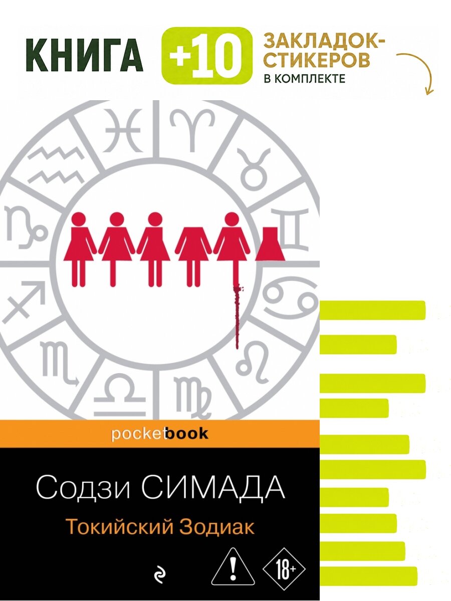 Токийский Зодиак. Комплект: книга + 10 закладок-стикеров