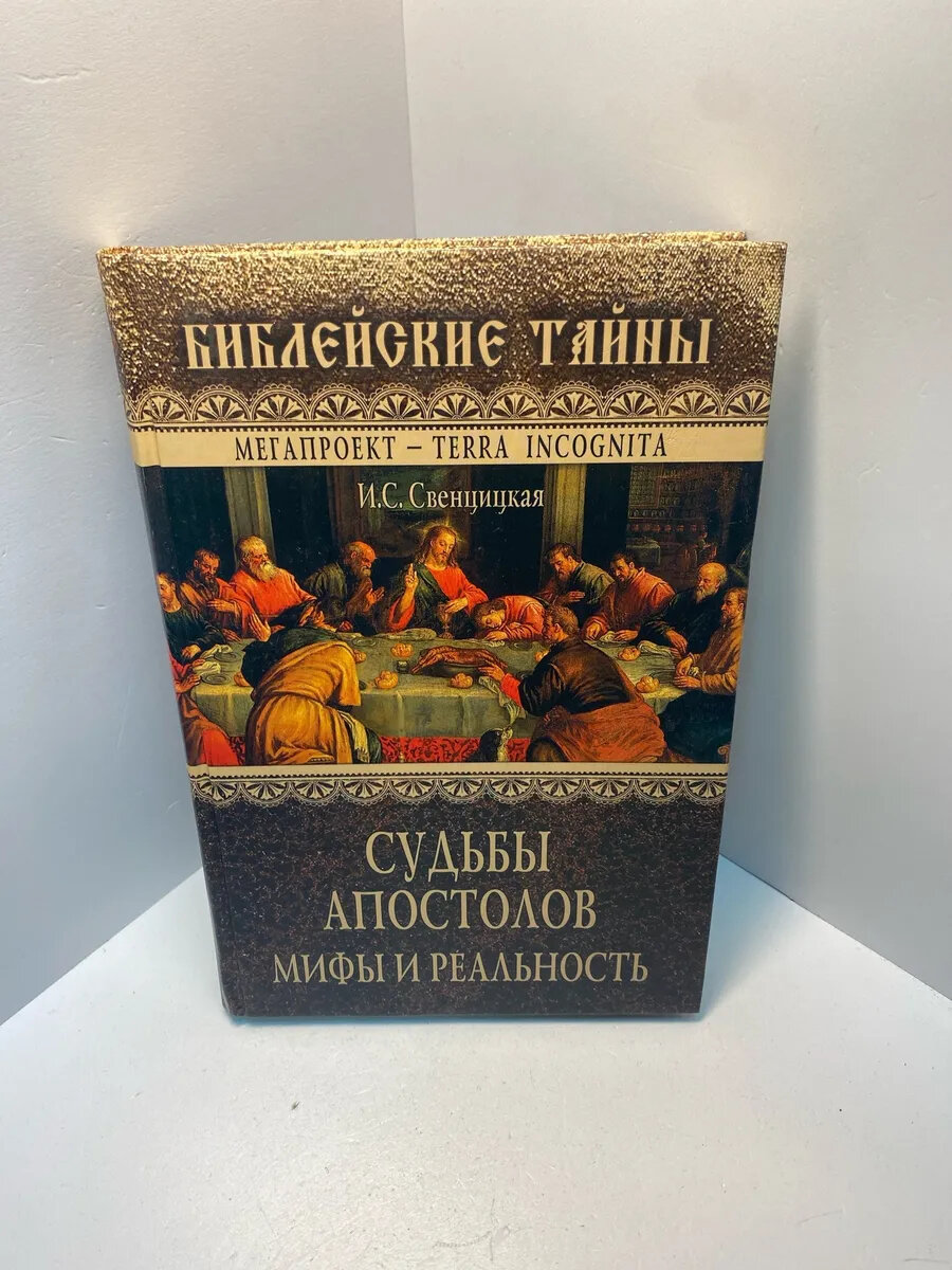 Книга И. С. Свенцицкая Судьбы апостолов 1970