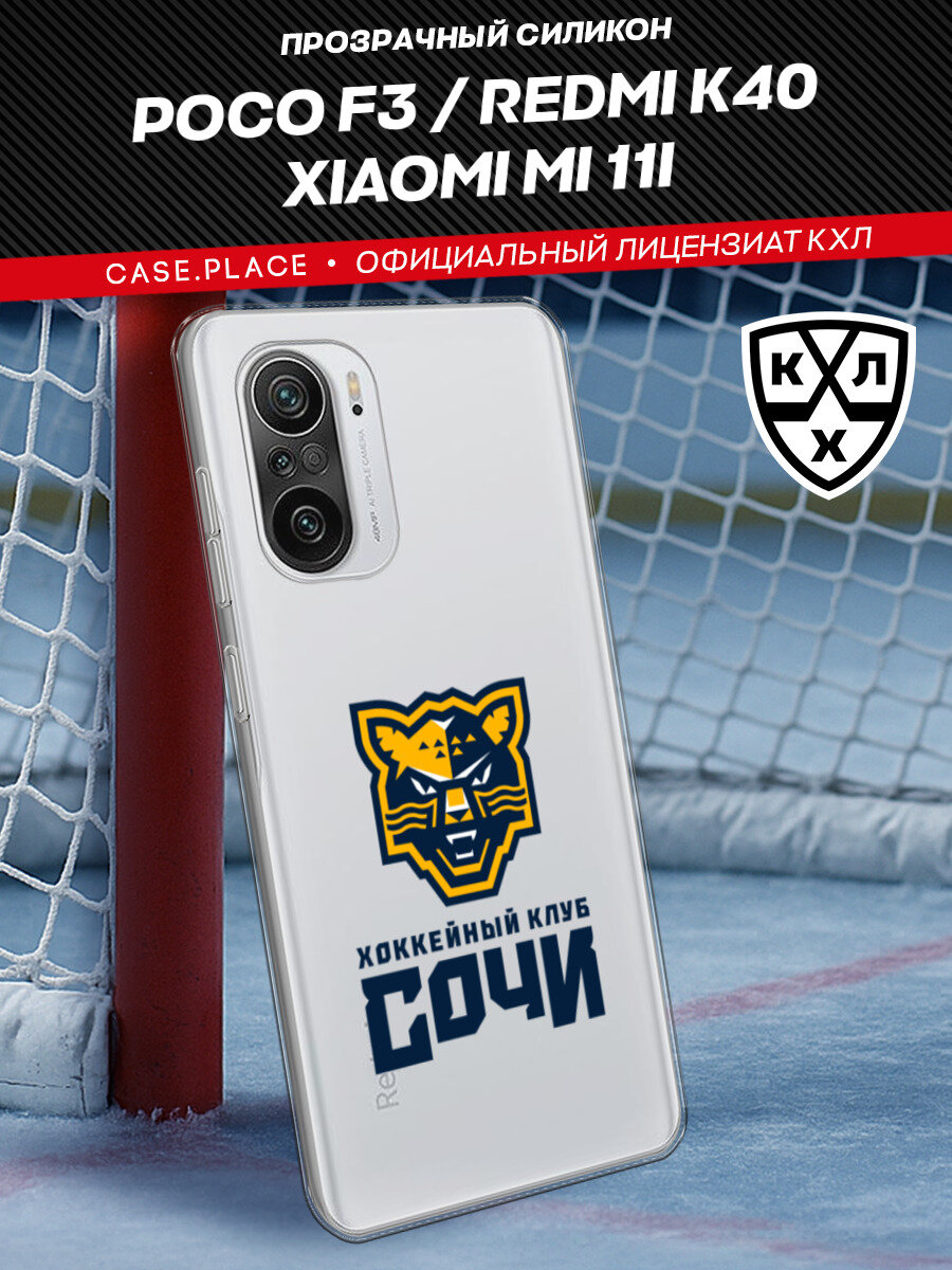 Чехол на Xiaomi Poco F3/Redmi K40/Mi 11i / Сяоми Поко Ф3/Редми K40/Ми 11i с принтом КХЛ Сочи, прозрачный