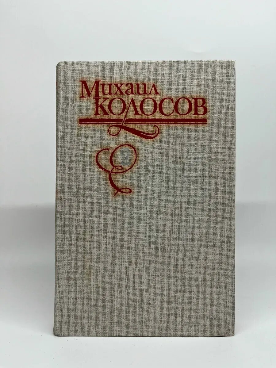Михаил Колосов. Избранные произведения в 2 томах. Том 2