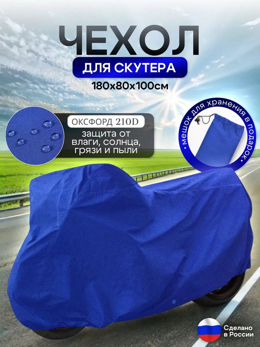 Чехол защитный на скутер 180*80*100 (Д*Ш*В) синий, 1 шт. в упаковке