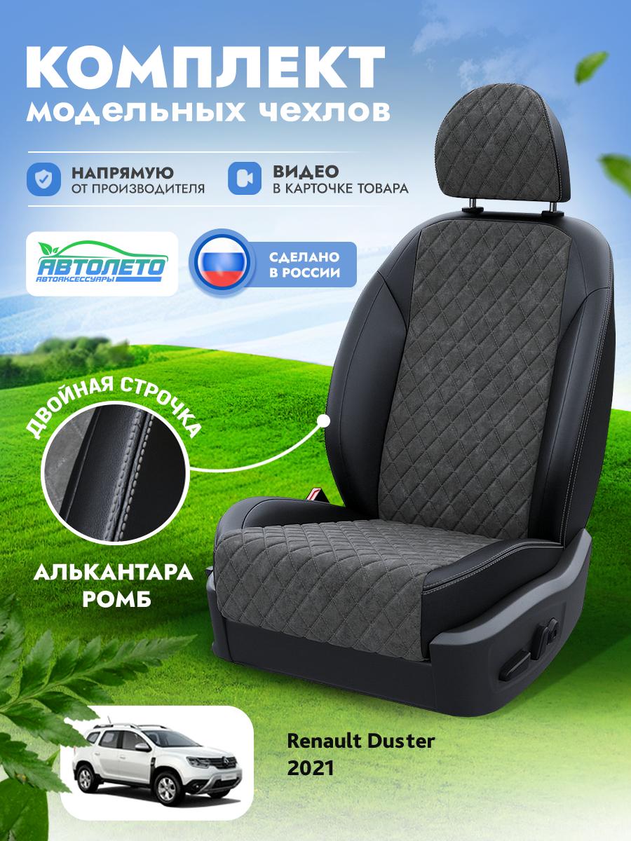 Чехлы Рено Дастер (Renault Duster) 2020-2024 1 внедорожник Алькантара с ромбом Темно-Серый LA14212C291 АвтоЛето