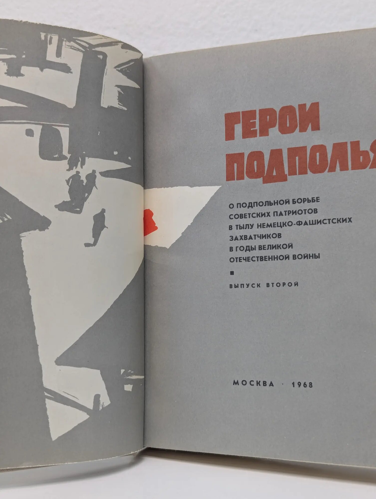 Герои подполья Сборник 1968 — фото 1