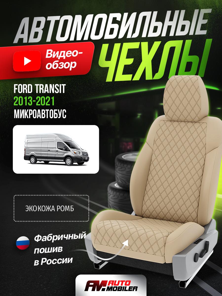 Чехлы Форд Транзит (Ford Transit) 2012-2024 7 микроавтобус Экокожа с ромбом Бежевый A-A-723S1F410 Automobiler