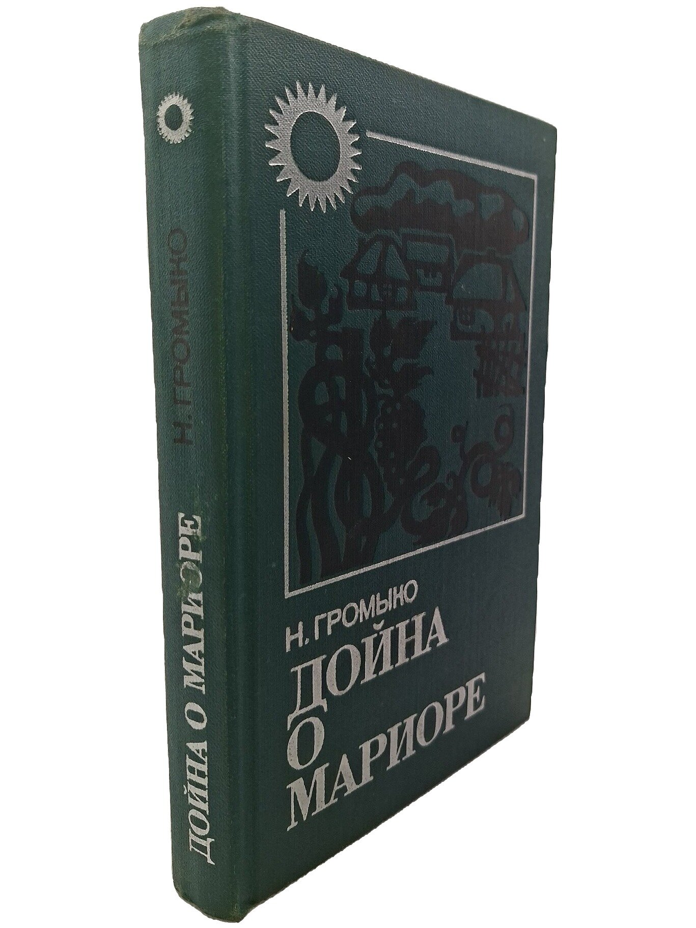 Дойна о Мариоре. Громыко Нинель Ивановна. Молодая гвардия. 1978. Твердый переплет. 336 стр