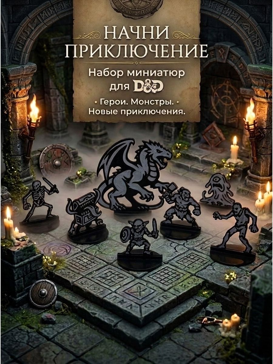 Набор миниатюр для D&D Фэнтези-приключение игровые фигурки монстров и героев для настольных ролевых игр