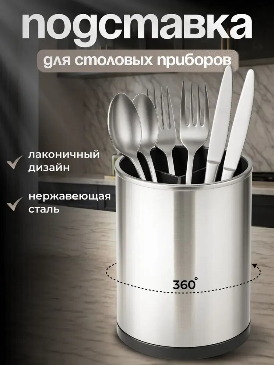 Круглая настольная кухонная подставка для столовых приборов