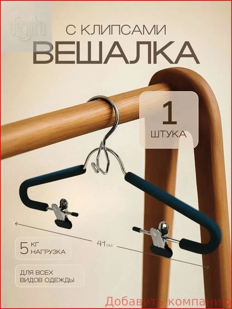Вешалка плечики 41 см 1 шт металл темно-синий