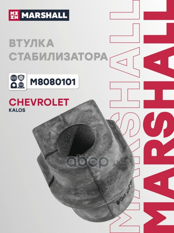 Втулка стабилизатора переднего! d16 Daewoo Kalos 02> MARSHALL арт. M8080101