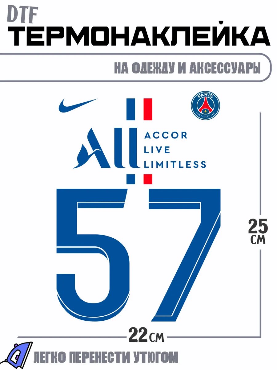 Термонаклейка футбол PSG ПСЖ номер 57