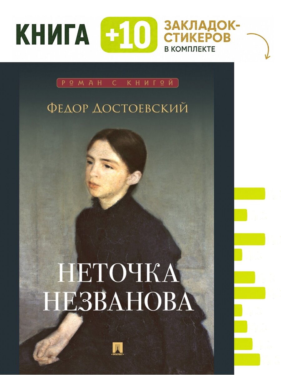 Неточка Незванова. Роман. (Серия "Роман с книгой"). Комплект: книга + 10 закладок-стикеров