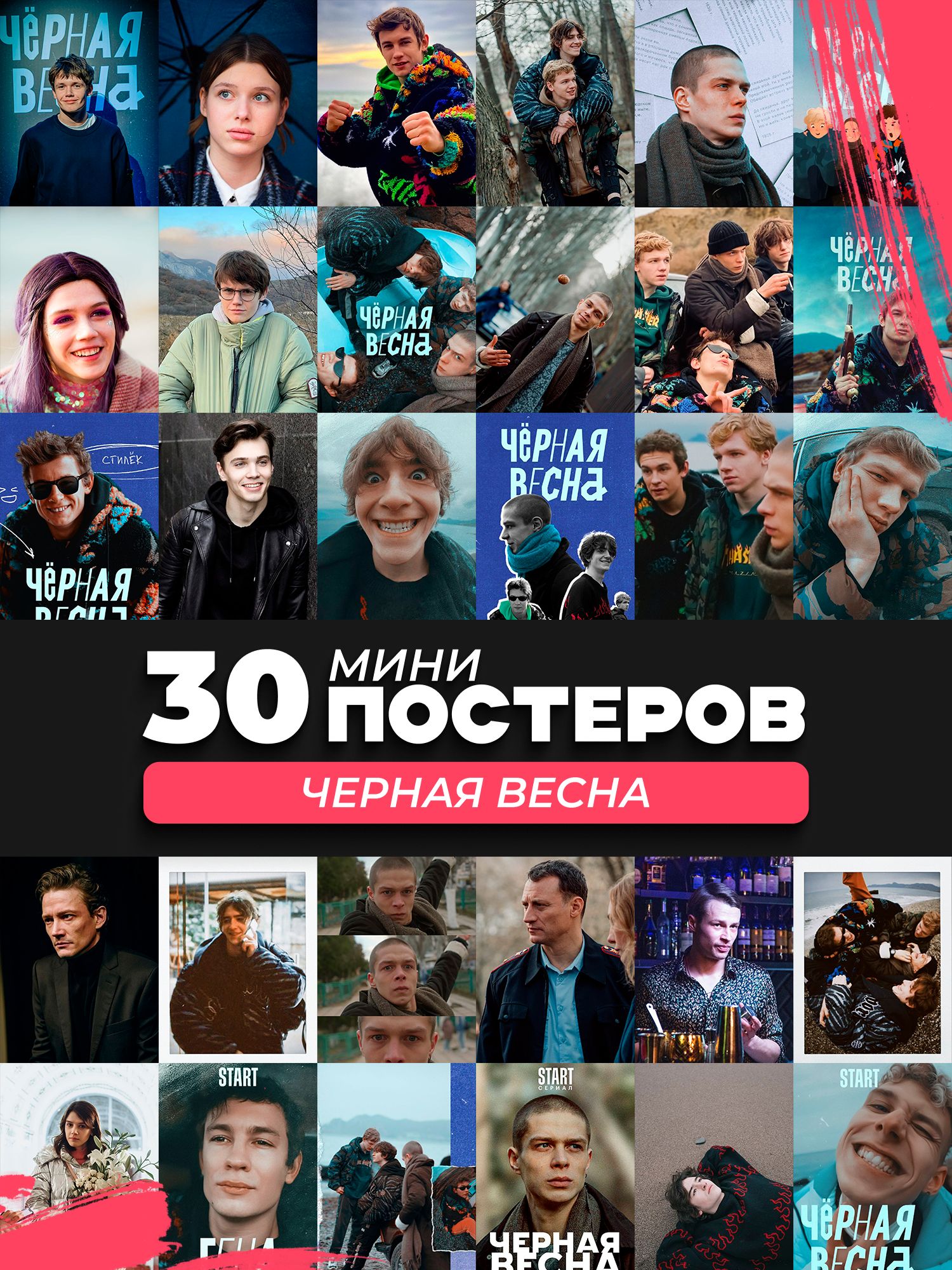 Набор мини постеров черная весна