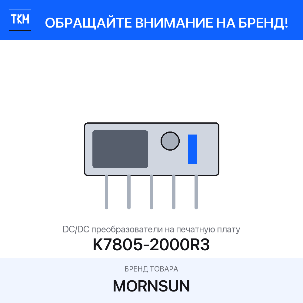 DC/DC преобразователи на печатную плату K7805-2000R3 MORNSUN