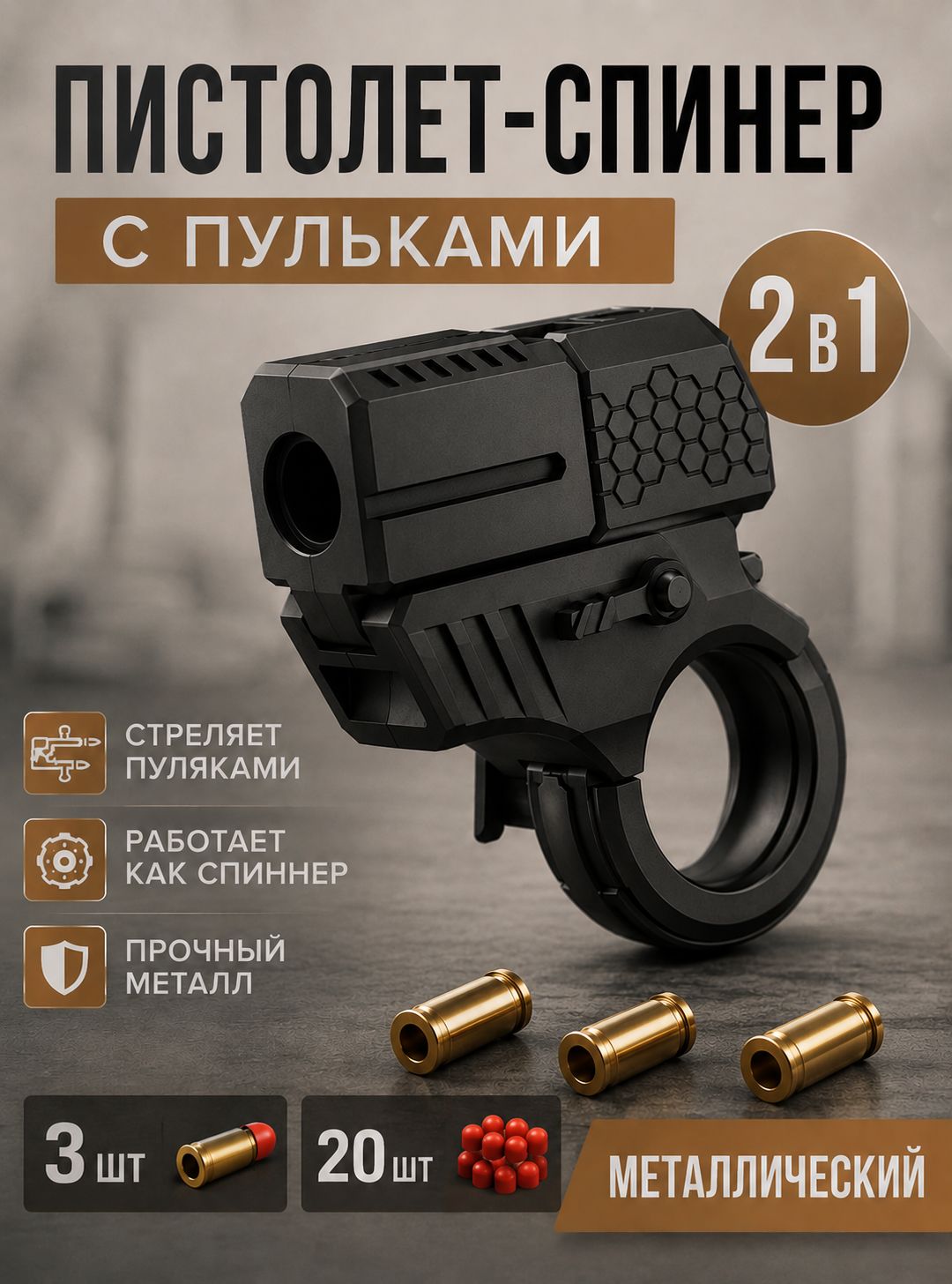 Спиннер пистолет с пульками металлический антистресс