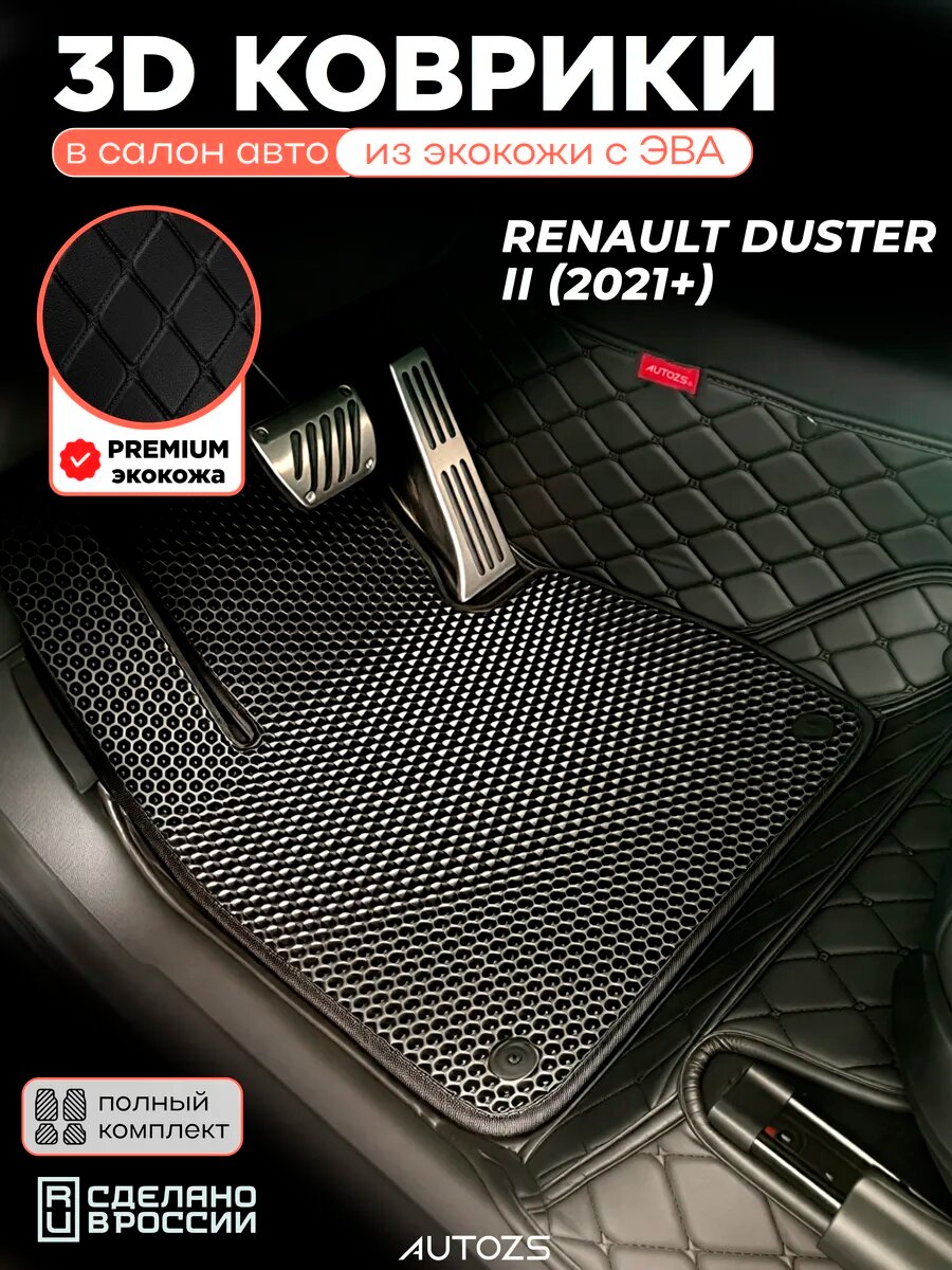 Коврики в салон Renault Duster II (2021+) с эва, eva