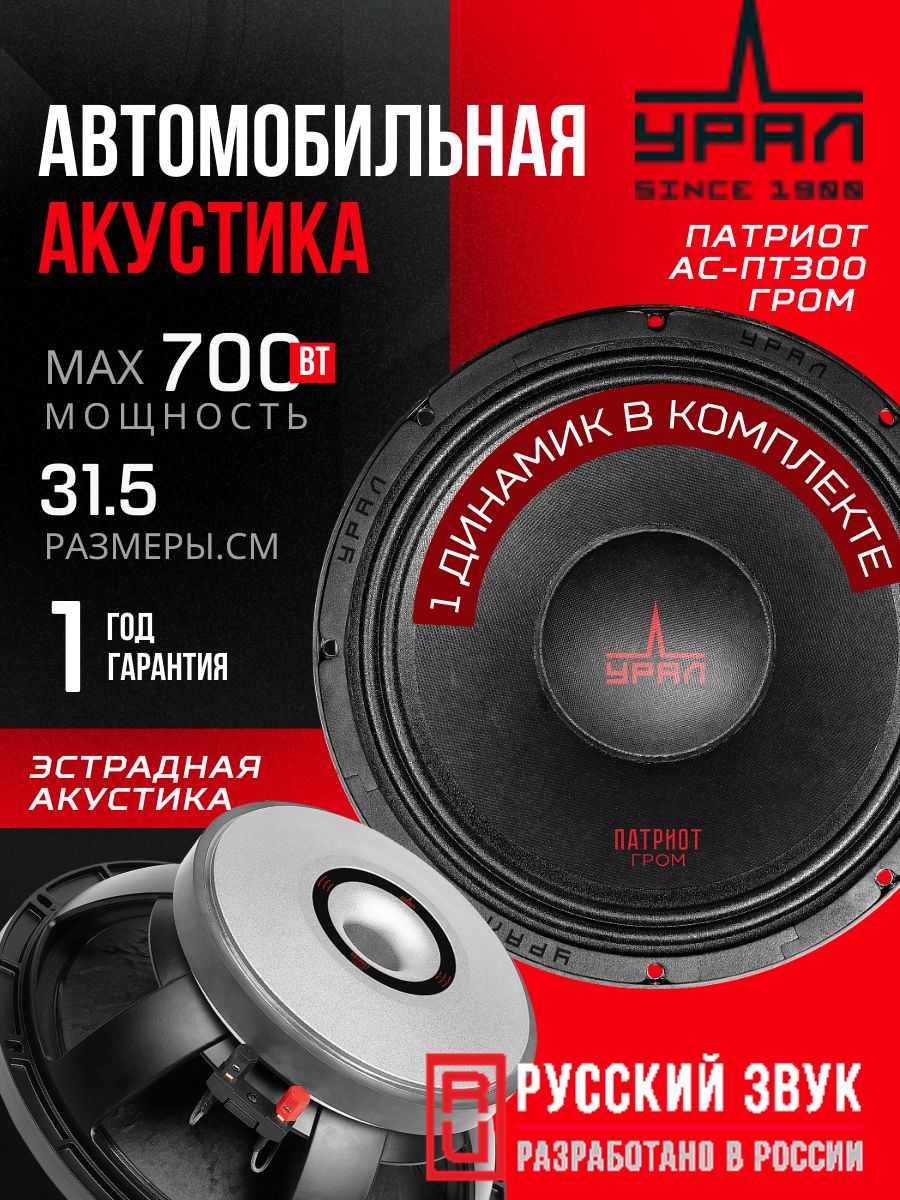 Акустика Ural патриот АС-ПТ300 гром (НЧ) (1шт.)