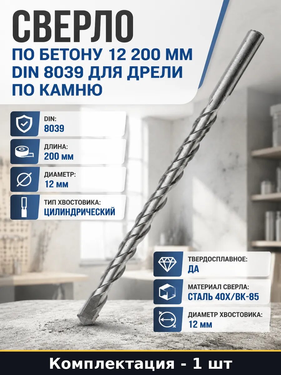 Сверло по бетону 12 200 мм din 8039 для дрели по камню