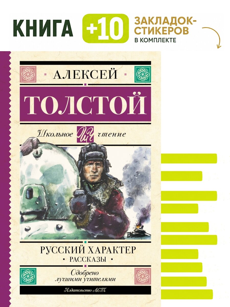 Русский характер. Рассказы. Комплект: книга + 10 закладок-стикеров